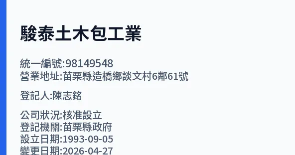 駿泰土木包工業的照片-統編 98149548(苗栗縣) 公司登記資料與營業項目詳細圖表