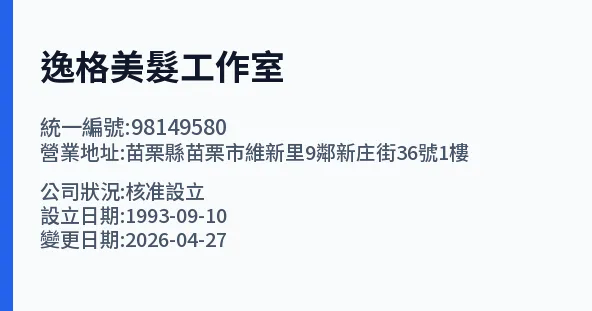 逸格美髮工作室的照片-統編 98149580(苗栗縣) 公司登記資料與營業項目詳細圖表