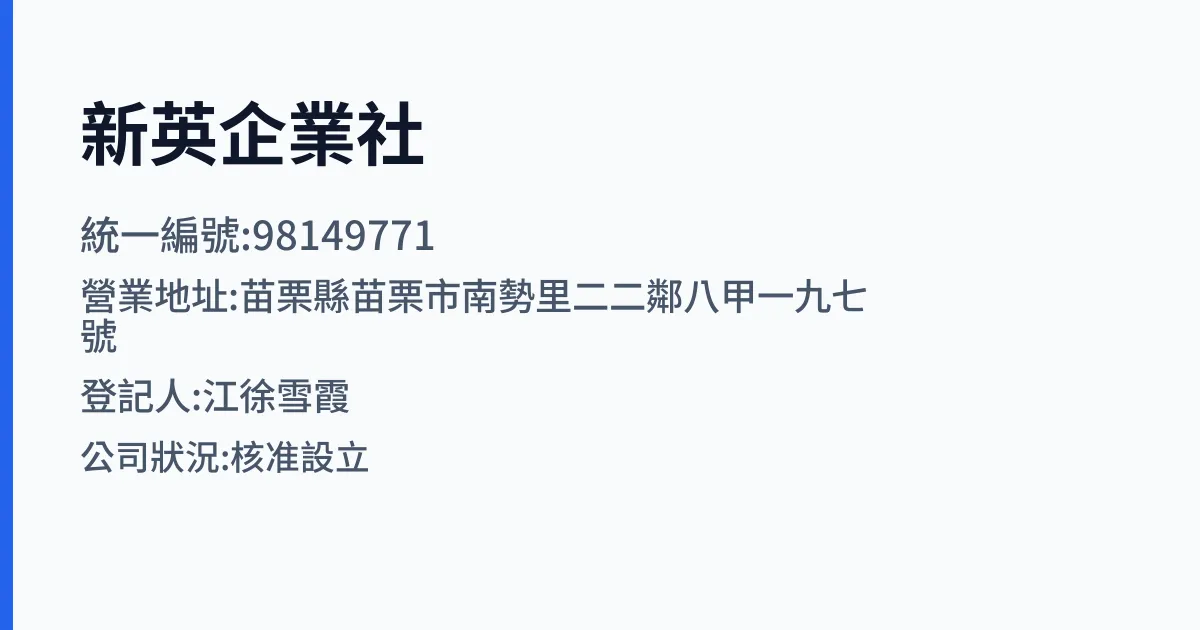 新英企業社 - 統編 98149771(苗栗縣) 公司登記資料與營業項目詳細圖表