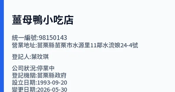 薑母鴨小吃店的照片-統編 98150143(苗栗縣) 公司登記資料與營業項目詳細圖表
