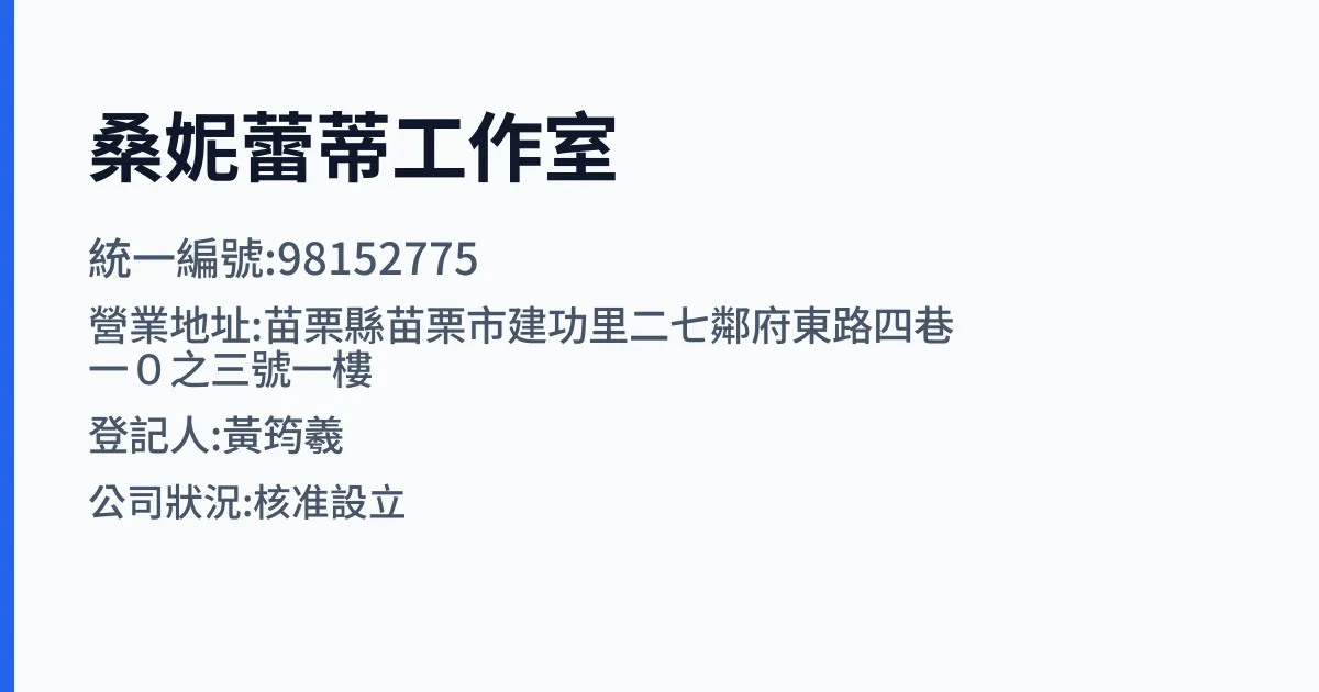 桑妮蕾蒂工作室 - 統編 98152775(苗栗縣) 公司登記資料與營業項目詳細圖表