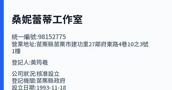 桑妮蕾蒂工作室的照片-統編 98152775(苗栗縣) 公司登記資料與營業項目詳細圖表