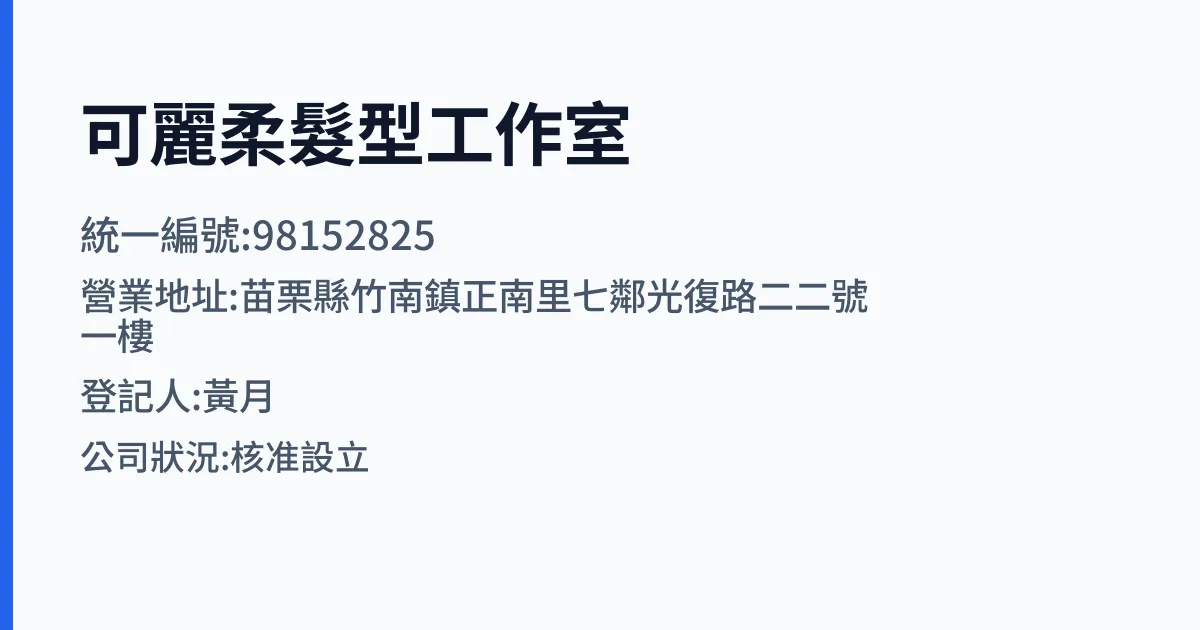 可麗柔髮型工作室 - 統編 98152825(苗栗縣) 公司登記資料與營業項目詳細圖表