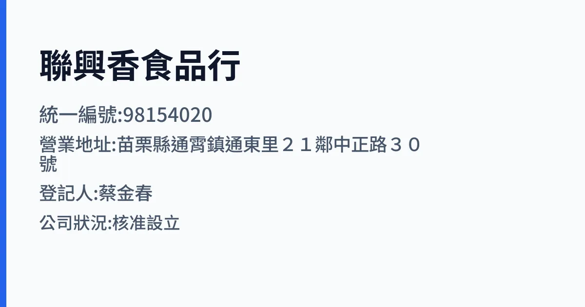 聯興香食品行 - 統編 98154020(苗栗縣) 公司登記資料與營業項目詳細圖表