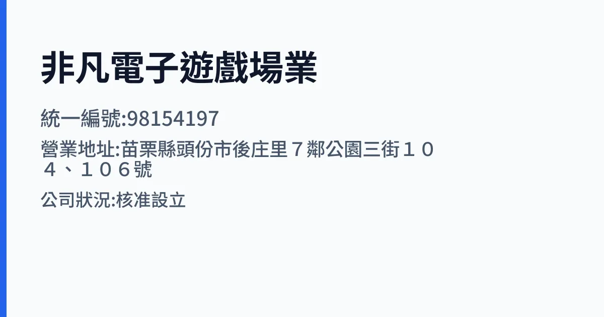 非凡電子遊戲場業 - 統編 98154197（苗栗縣） 公司登記資料與營業項目詳細圖表