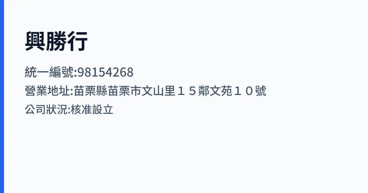 興勝行 - 統編 98154268(苗栗縣) 公司登記資料與營業項目詳細圖表