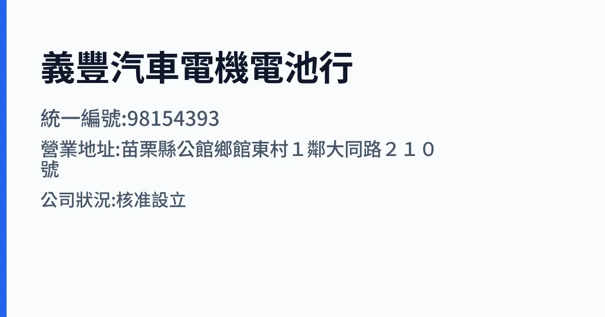 義豐汽車電機電池行 - 統編 98154393(苗栗縣) 公司登記資料與營業項目詳細圖表