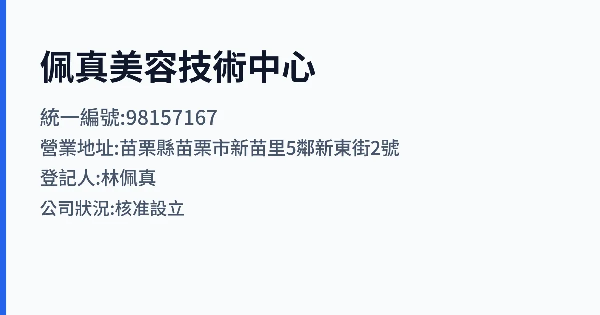 佩真美容技術中心 - 統編 98157167(苗栗縣) 公司登記資料與營業項目詳細圖表