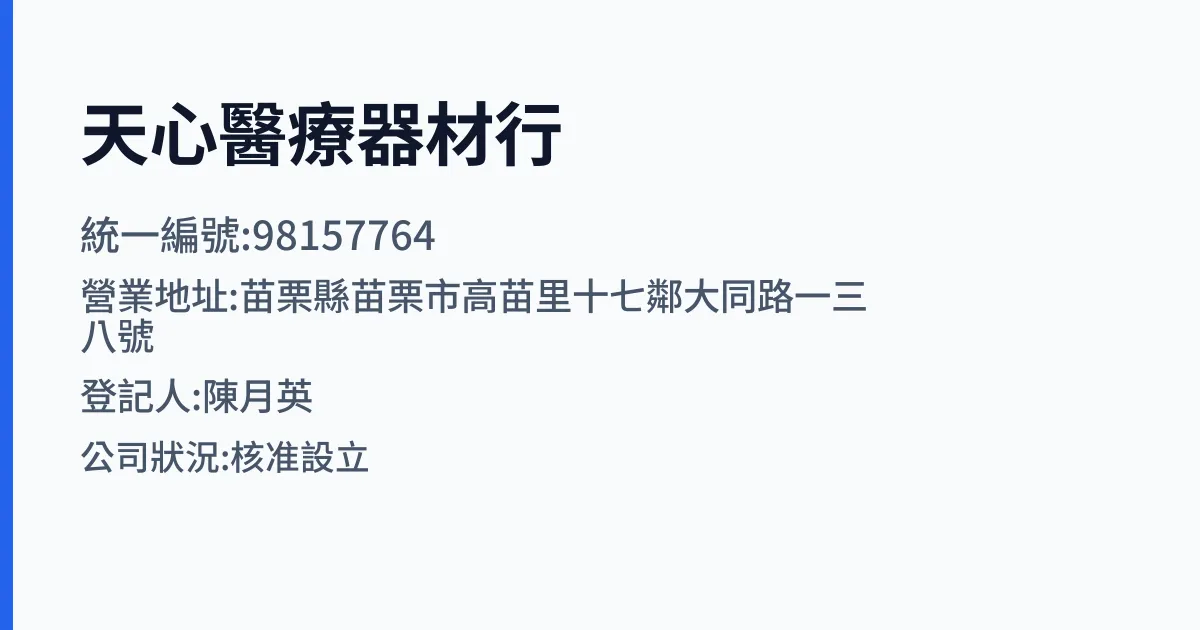 天心醫療器材行 - 統編 98157764(苗栗縣) 公司登記資料與營業項目詳細圖表
