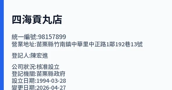 四海貢丸店的照片-統編 98157899(苗栗縣) 公司登記資料與營業項目詳細圖表