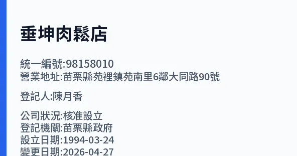 垂坤肉鬆店的照片-統編 98158010(苗栗縣) 公司登記資料與營業項目詳細圖表