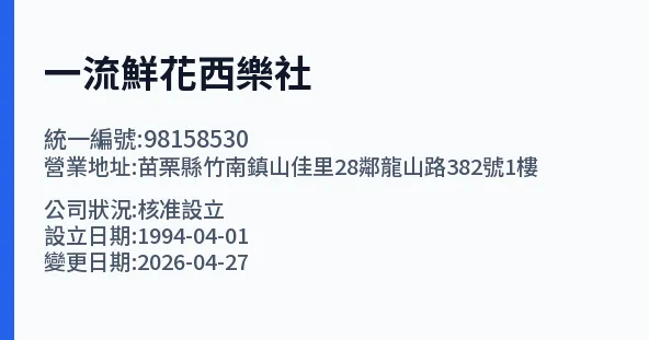 一流鮮花西樂社的照片-統編 98158530(苗栗縣) 公司登記資料與營業項目詳細圖表