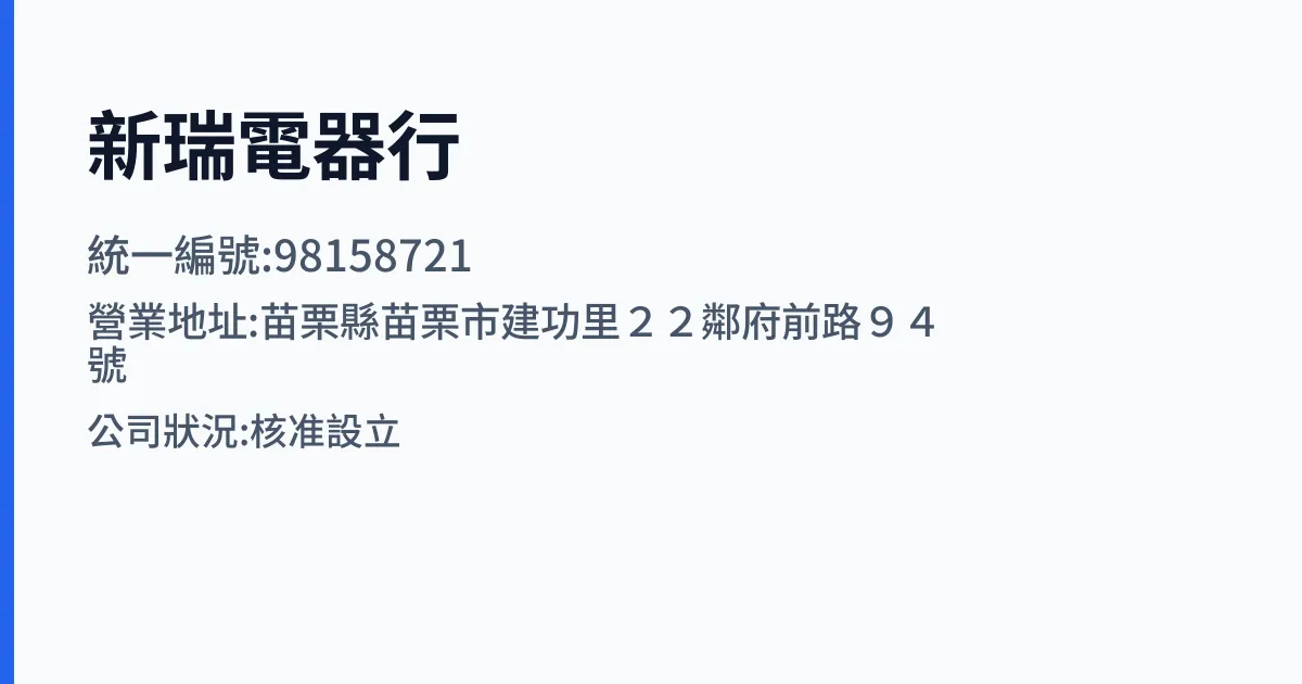 新瑞電器行 - 統編 98158721(苗栗縣) 公司登記資料與營業項目詳細圖表