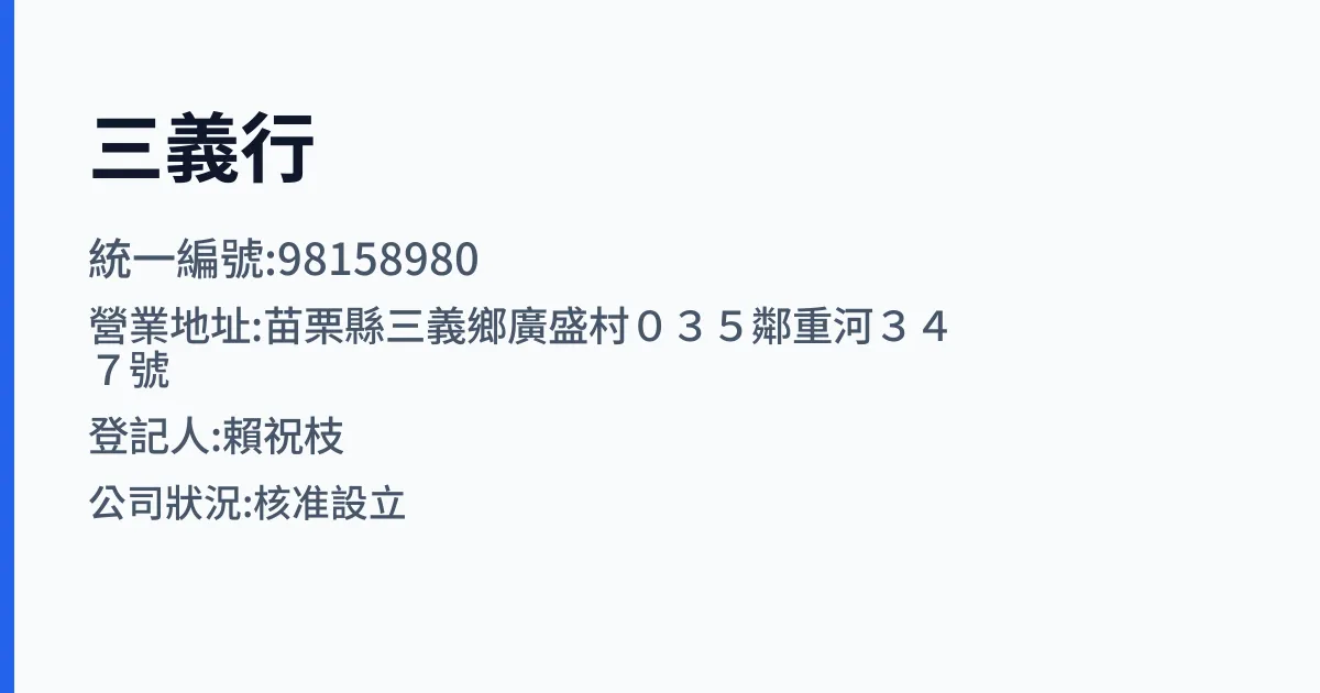 三義行 - 統編 98158980(苗栗縣) 公司登記資料與營業項目詳細圖表
