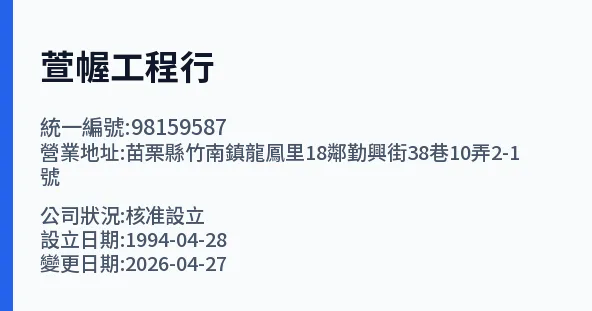 萱幄工程行的照片-統編 98159587(苗栗縣) 公司登記資料與營業項目詳細圖表