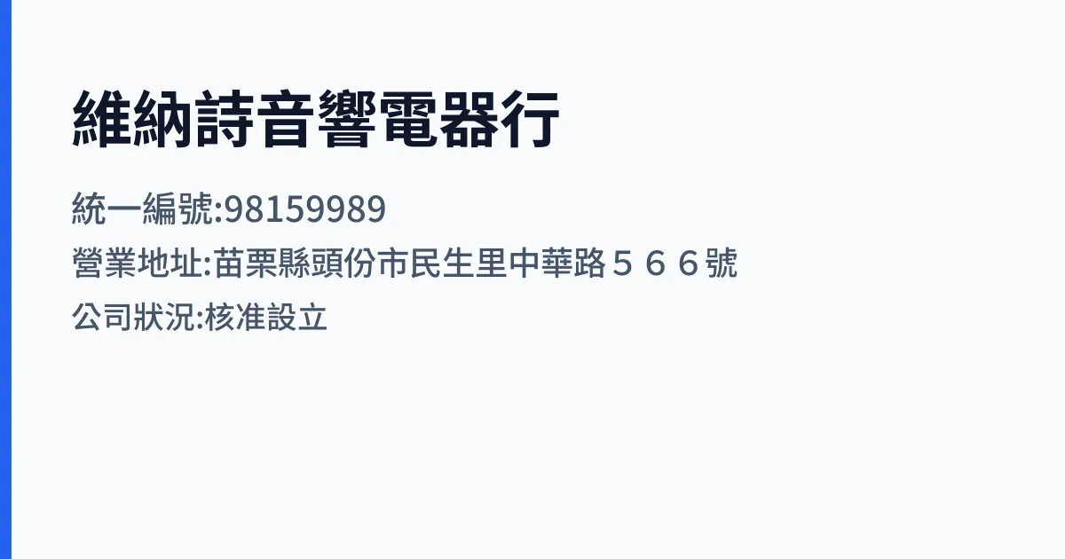 維納詩音響電器行 - 統編 98159989(苗栗縣) 公司登記資料與營業項目詳細圖表