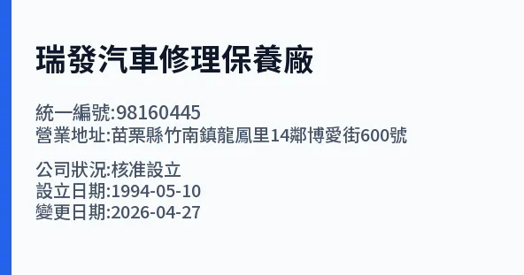 瑞發汽車修理保養廠的照片-統編 98160445(苗栗縣) 公司登記資料與營業項目詳細圖表