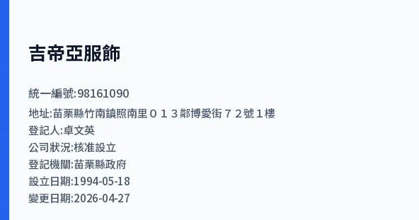 吉帝亞服飾的照片-統編 98161090(苗栗縣) 公司登記資料與營業項目詳細圖表