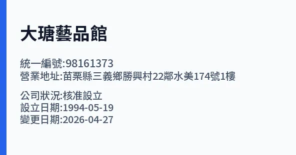 大瑭藝品館的照片-統編 98161373(苗栗縣) 公司登記資料與營業項目詳細圖表