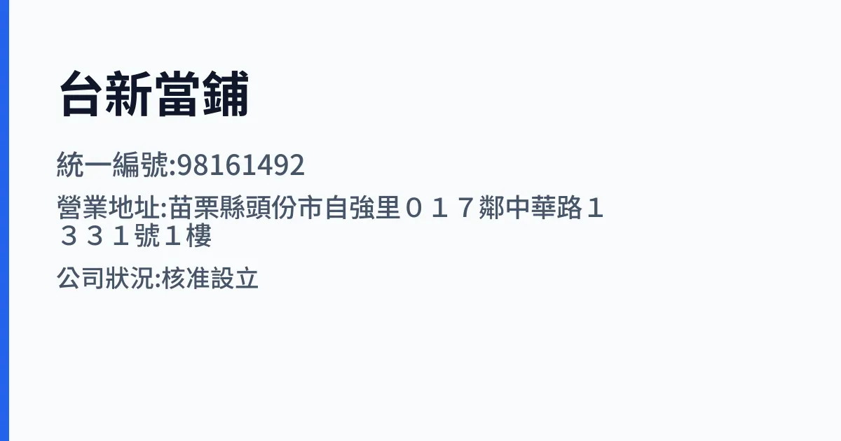 台新當鋪 - 統編 98161492(苗栗縣) 公司登記資料與營業項目詳細圖表