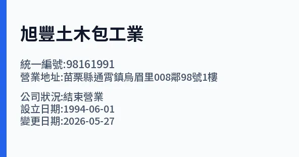 旭豐土木包工業的照片-統編 98161991(苗栗縣) 公司登記資料與營業項目詳細圖表