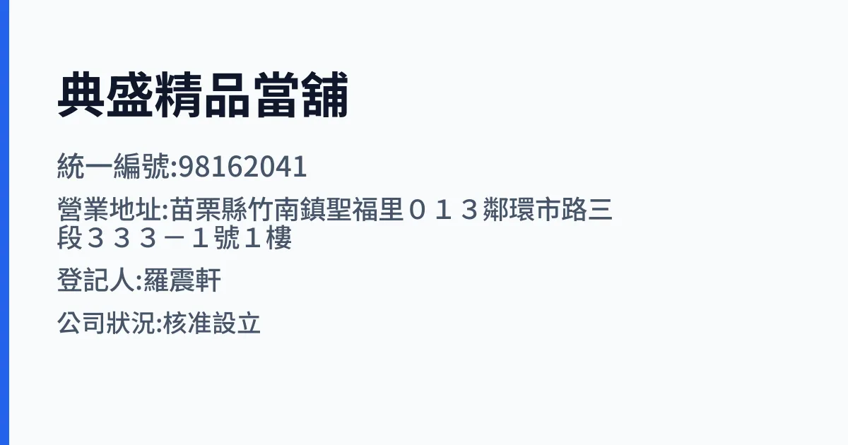 典盛精品當舖 - 統編 98162041(苗栗縣) 公司登記資料與營業項目詳細圖表