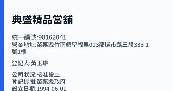 典盛精品當舖的照片-統編 98162041(苗栗縣) 公司登記資料與營業項目詳細圖表