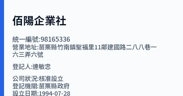 佰陽企業社的照片-統編 98165336(苗栗縣) 公司登記資料與營業項目詳細圖表