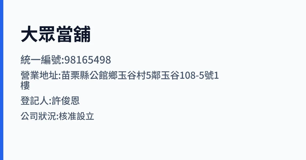 大眾當舖 - 統編 98165498(苗栗縣) 公司登記資料與營業項目詳細圖表