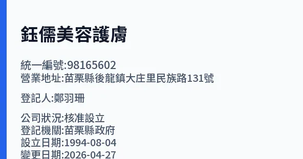 鈺儒美容護膚的照片-統編 98165602(苗栗縣) 公司登記資料與營業項目詳細圖表