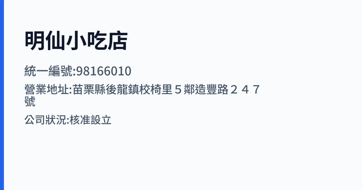明仙小吃店 - 統編 98166010(苗栗縣) 公司登記資料與營業項目詳細圖表