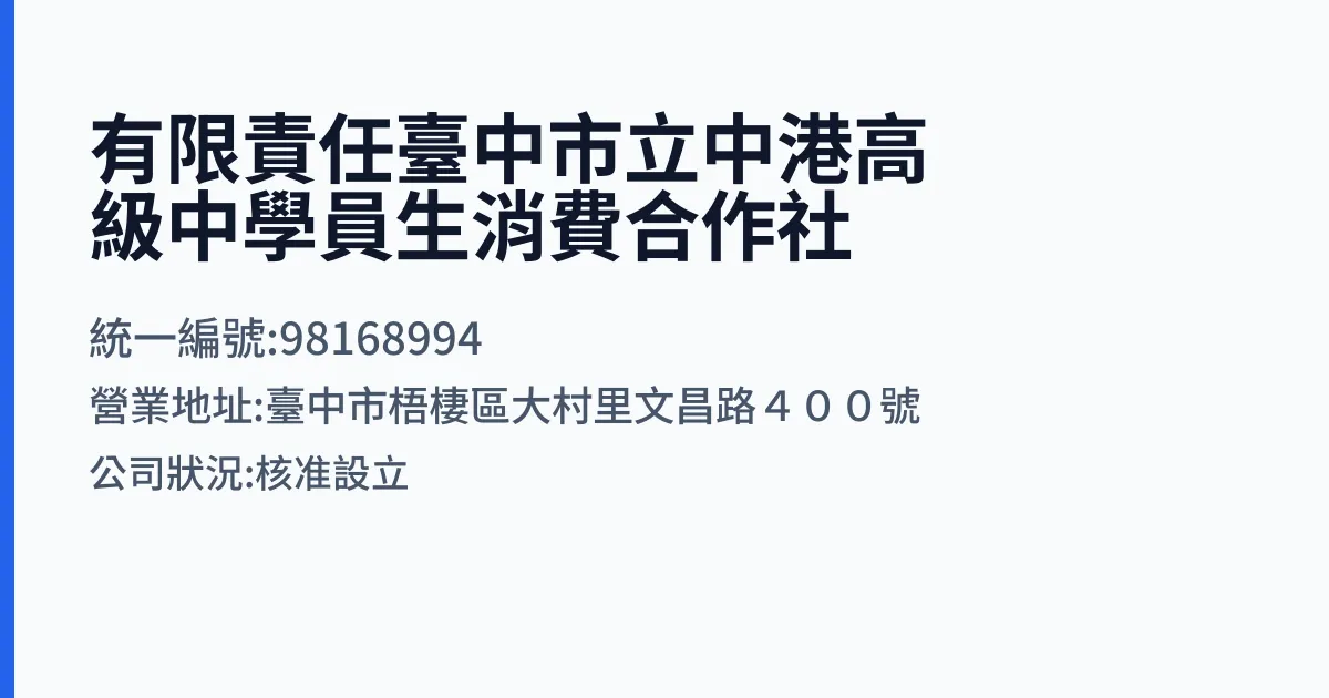有限責任臺中市立中港高級中學員生消費合作社 - 統編 98168994(臺中市) 公司登記資料與營業項目詳細圖表