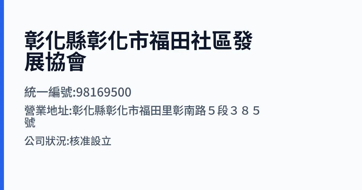 彰化縣彰化市福田社區發展協會 - 統編 98169500（彰化縣） 公司登記資料與營業項目詳細圖表