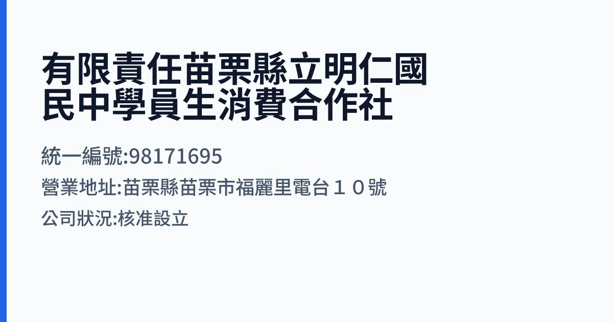 有限責任苗栗縣立明仁國民中學員生消費合作社 - 統編 98171695（苗栗縣） 公司登記資料與營業項目詳細圖表