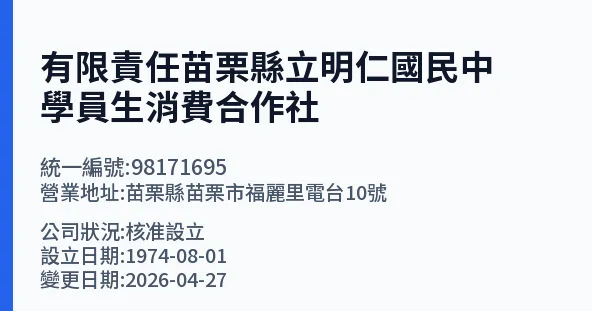 有限責任苗栗縣立明仁國民中學員生消費合作社的照片-統編 98171695(苗栗縣) 公司登記資料與營業項目詳細圖表