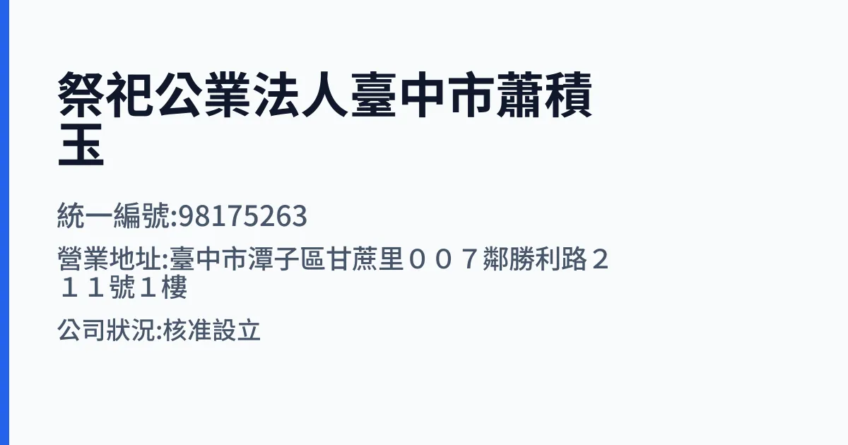 祭祀公業法人臺中市蕭積玉 - 統編 98175263(臺中市) 公司登記資料與營業項目詳細圖表