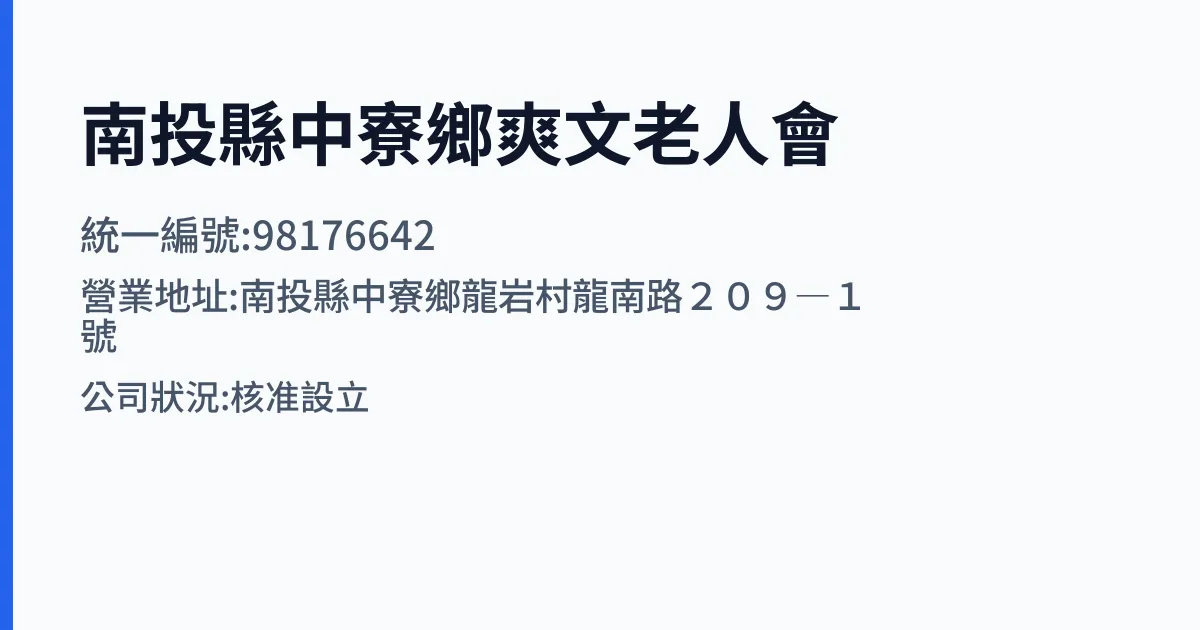 南投縣中寮鄉爽文老人會 - 統編 98176642（南投縣） 公司登記資料與營業項目詳細圖表