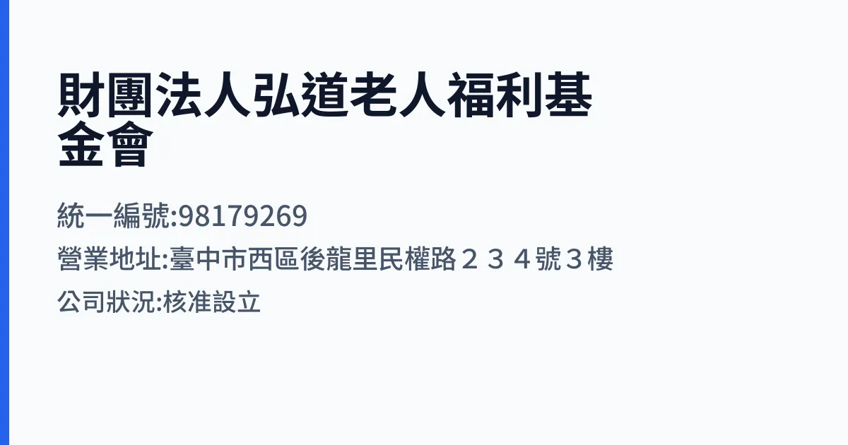 財團法人弘道老人福利基金會 - 統編 98179269(臺中市) 公司登記資料與營業項目詳細圖表