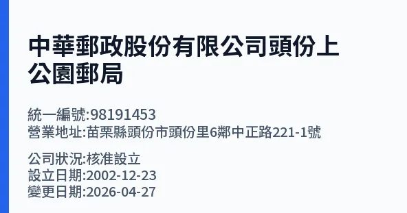 中華郵政股份有限公司頭份上公園郵局的照片-統編 98191453(苗栗縣) 公司登記資料與營業項目詳細圖表