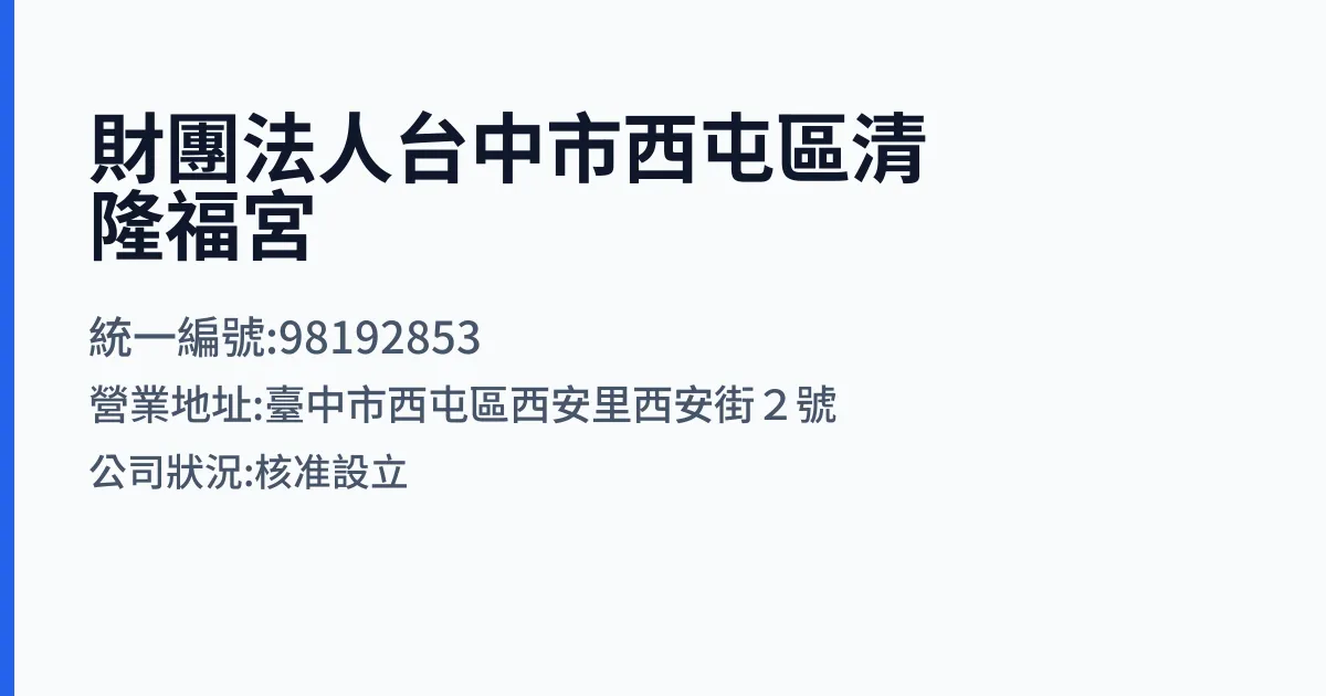 財團法人台中市西屯區清隆福宮 - 統編 98192853(臺中市) 公司登記資料與營業項目詳細圖表