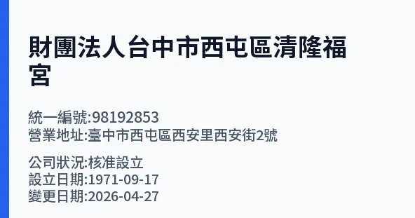 財團法人台中市西屯區清隆福宮的照片-統編 98192853(臺中市) 公司登記資料與營業項目詳細圖表