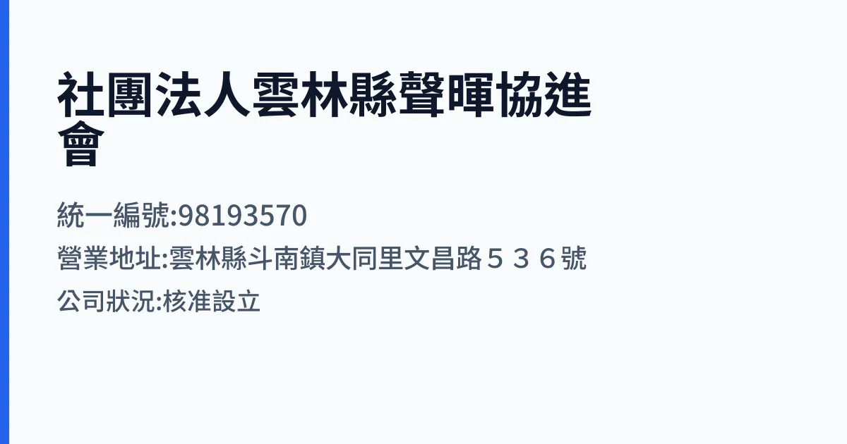 社團法人雲林縣聲暉協進會 - 統編 98193570(雲林縣) 公司登記資料與營業項目詳細圖表