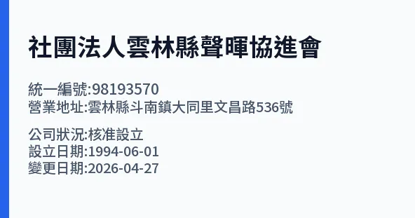 社團法人雲林縣聲暉協進會的照片-統編 98193570(雲林縣) 公司登記資料與營業項目詳細圖表