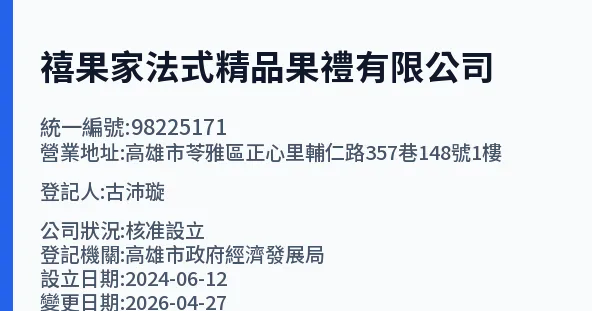 禧果家法式精品果禮有限公司的照片-統編 98225171(高雄市) 公司登記資料與營業項目詳細圖表