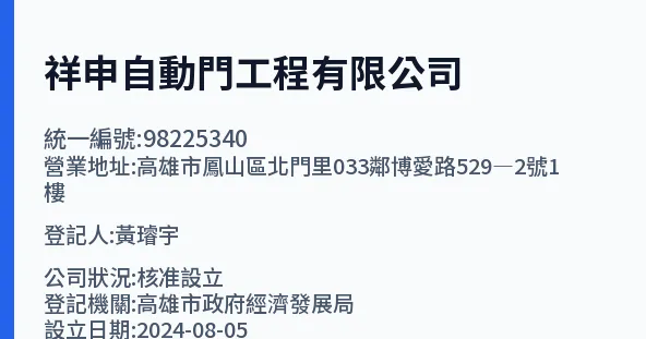 祥申自動門工程有限公司的照片-統編 98225340(高雄市) 公司登記資料與營業項目詳細圖表