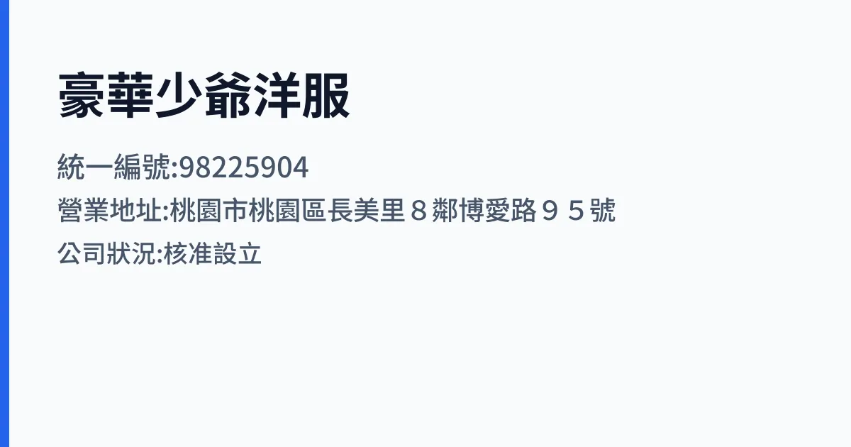 豪華少爺洋服 - 統編 98225904(桃園市) 公司登記資料與營業項目詳細圖表