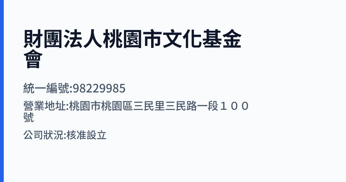 財團法人桃園市文化基金會 - 統編 98229985(桃園市) 公司登記資料與營業項目詳細圖表