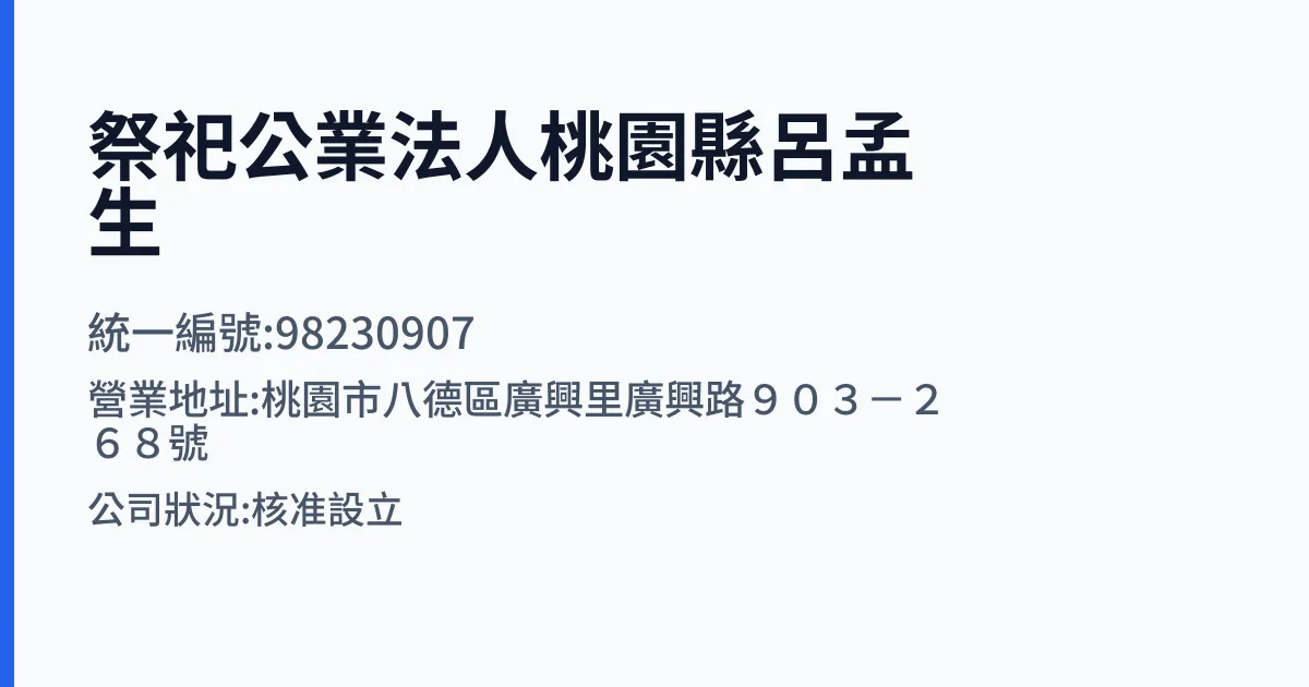 祭祀公業法人桃園縣呂孟生 - 統編 98230907(桃園市) 公司登記資料與營業項目詳細圖表