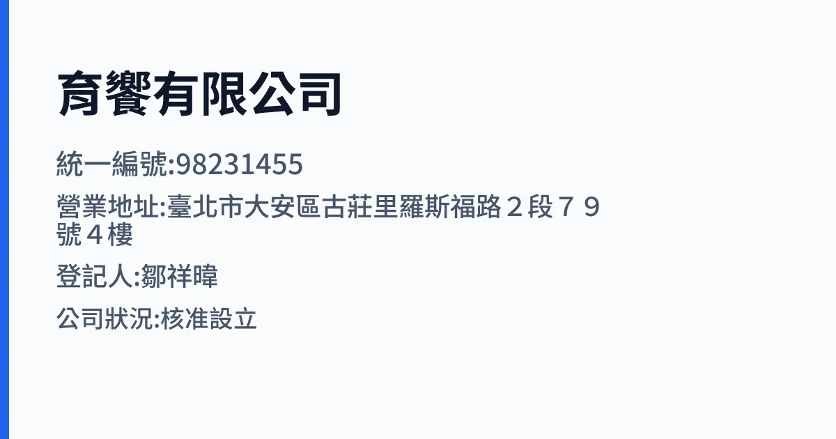 育饗有限公司 - 統編 98231455(臺北市) 公司登記資料與營業項目詳細圖表