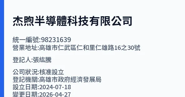 杰煦半導體科技有限公司的照片-統編 98231639(高雄市) 公司登記資料與營業項目詳細圖表